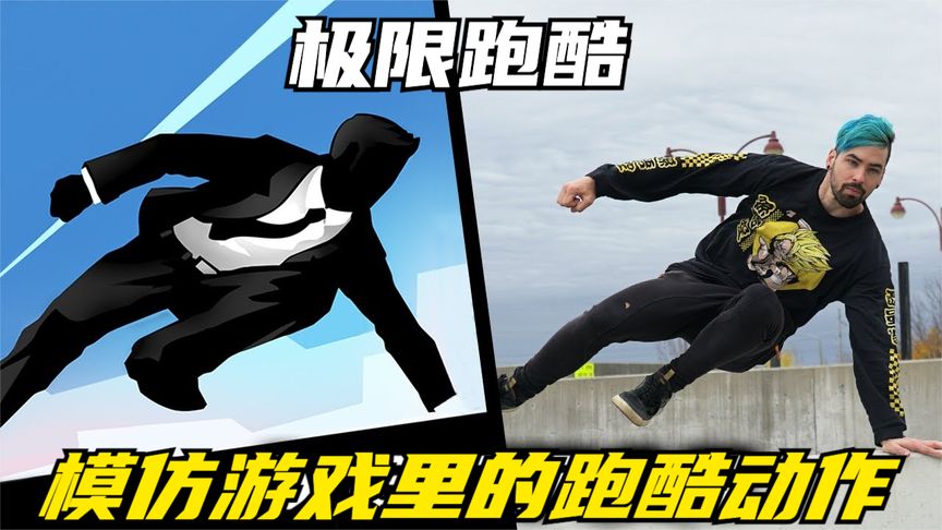 模仿游戏人物的跑酷动作,不能说完全相同,只能说一模一样。