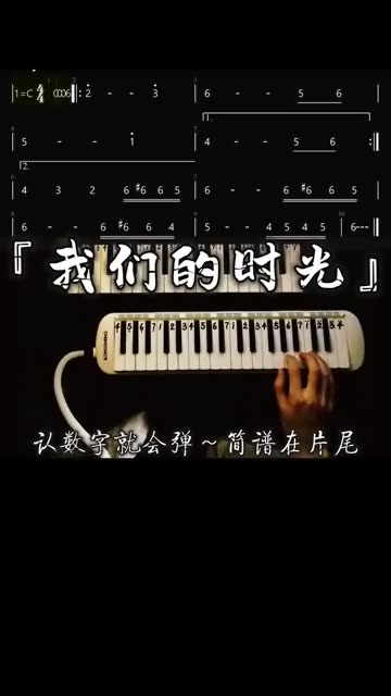 《我们的时光》口风琴指法教学有声动态简谱