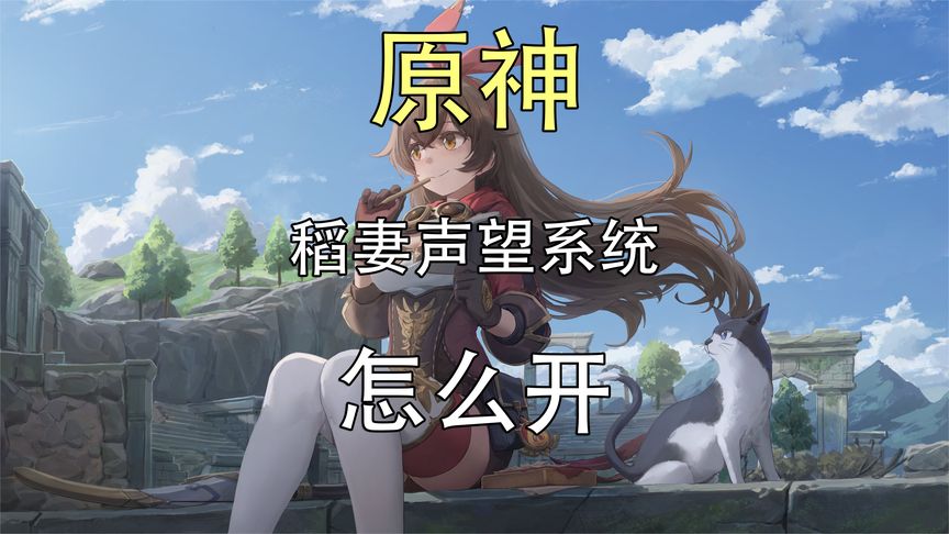原神稻妻声望系统怎么开启?原神稻妻声望系统打开条件