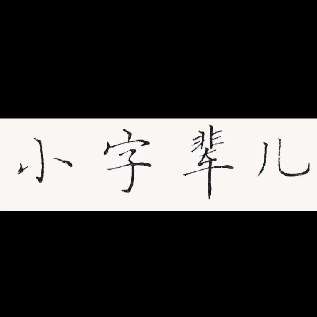 小字辈书写启蒙 