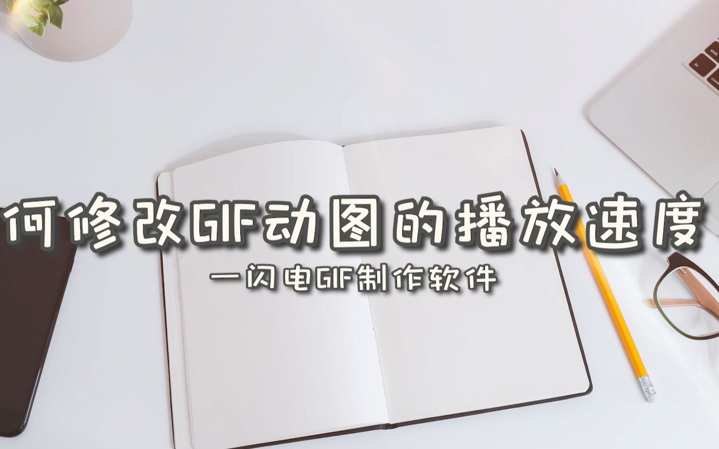 GIF动图太快看不清,如何修改它的播放速度?—江下办公