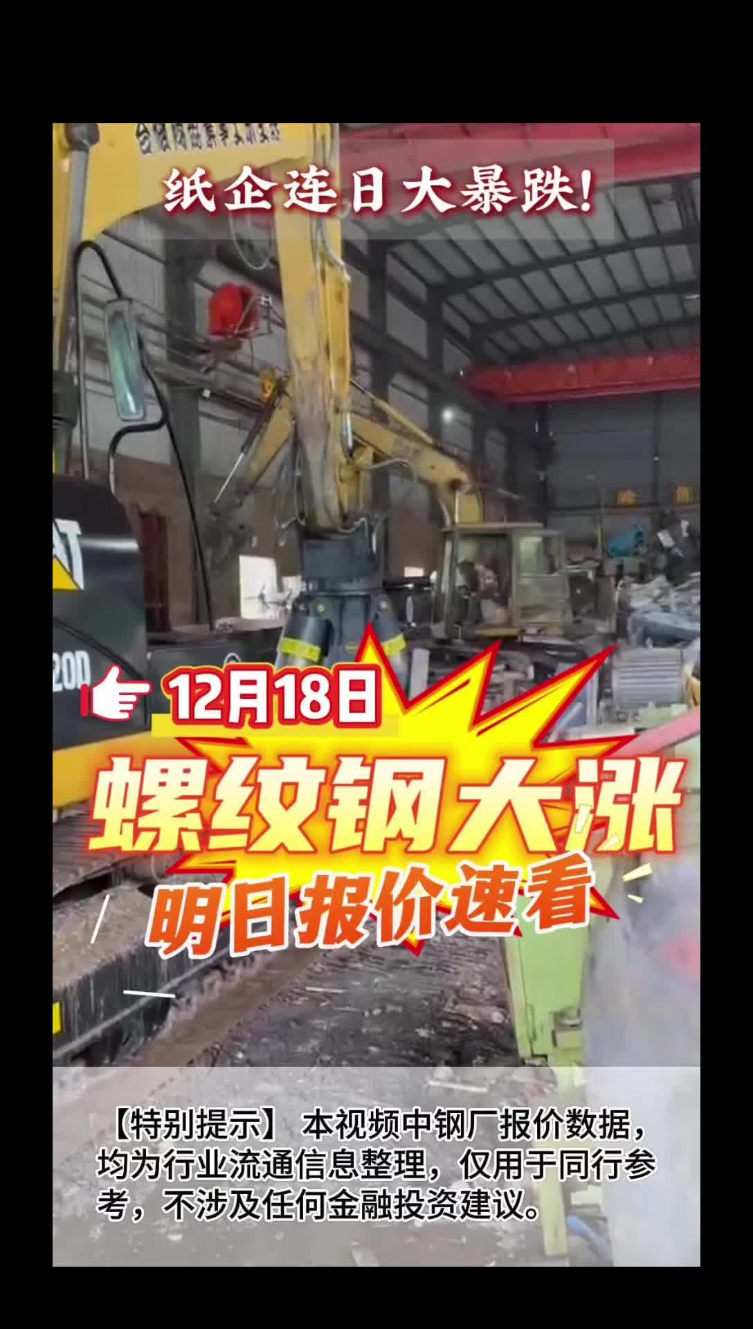 ...螺纹钢大涨43! #废钢废铁 明日钢厂调价抢先看#废钢#废纸#行情#报价