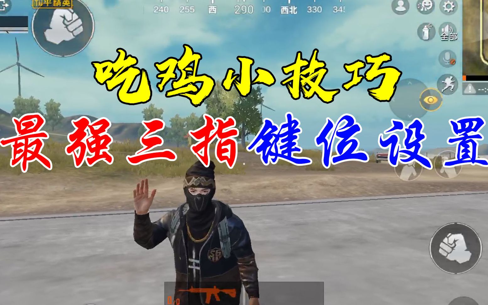 和平精英主播专用最强三指键位设置