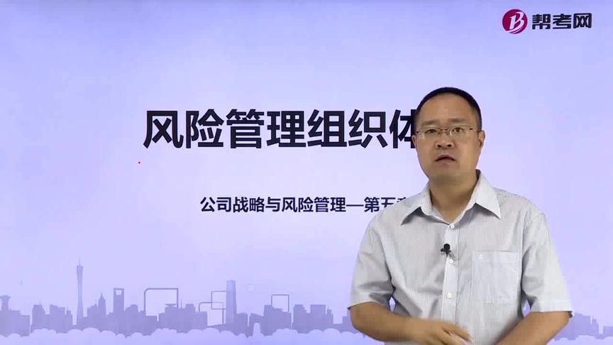 帮考网|注册会计师考试|风险管理组织体系