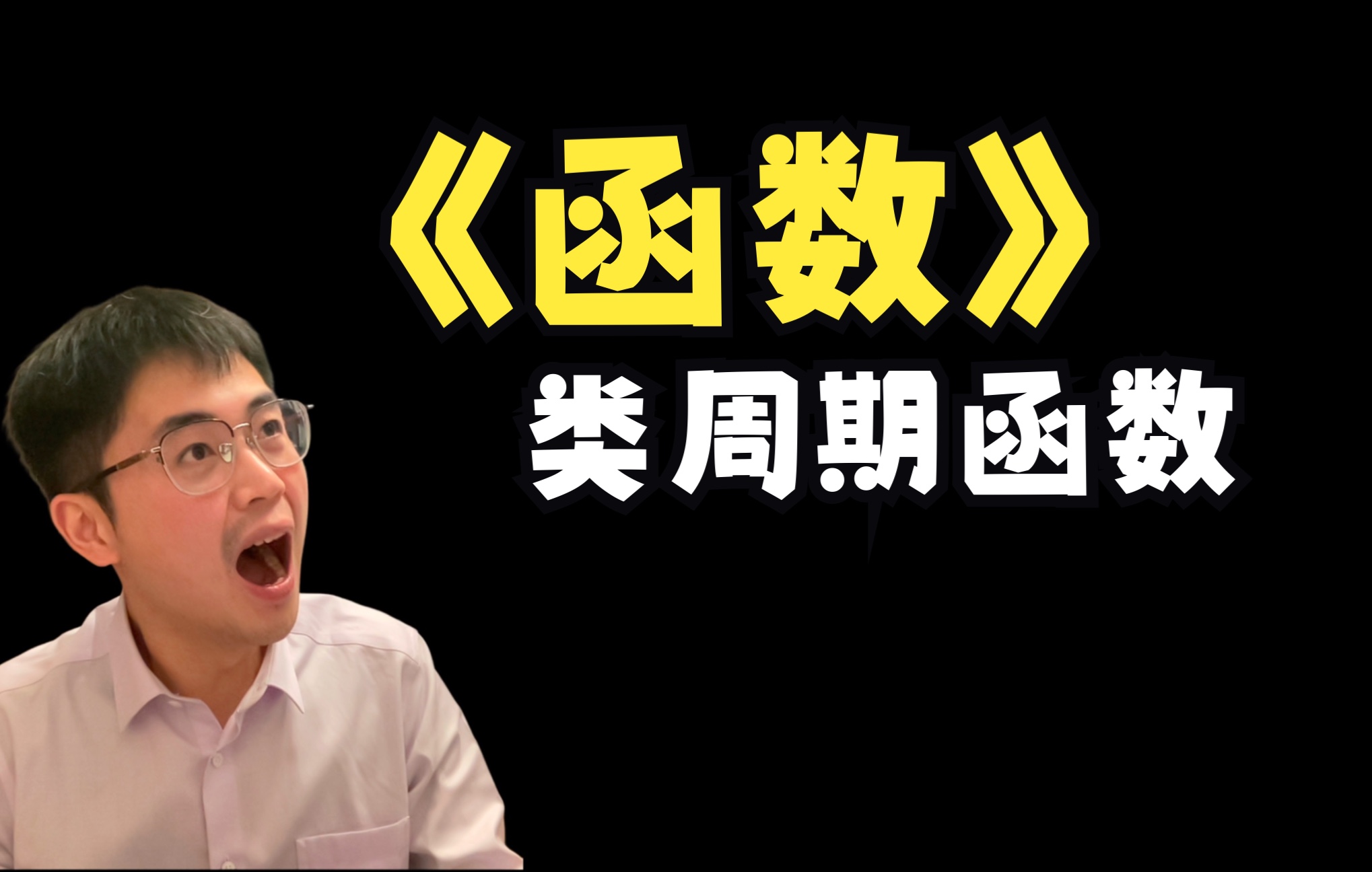 高中数学考点072:类周期函数