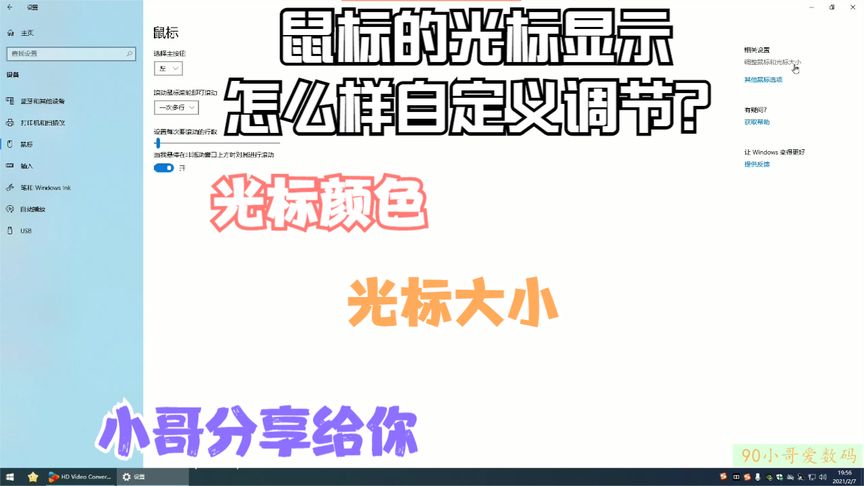 大家知道自己鼠标的光标如何进行自定义调节显示的大小和颜色吗?