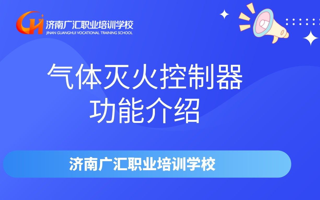 消防设施操作员培训之气体灭火控制器功能介绍