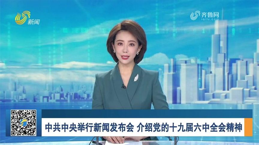 中共中央举行新闻发布会,介绍党的十九届六中全会精神