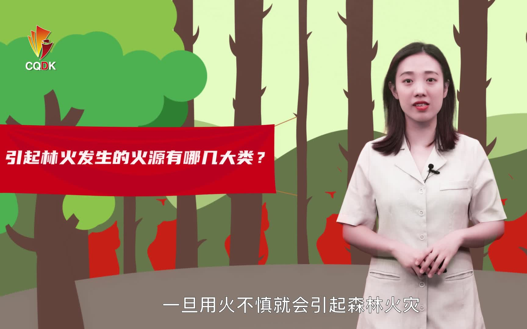 森林防火小知识②丨引起林火发生的火源有哪几大类?