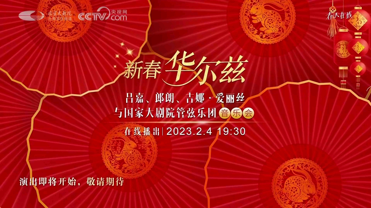 “新春华尔兹”吕嘉、郎朗、吉娜·爱丽丝与国家大剧院管弦乐团