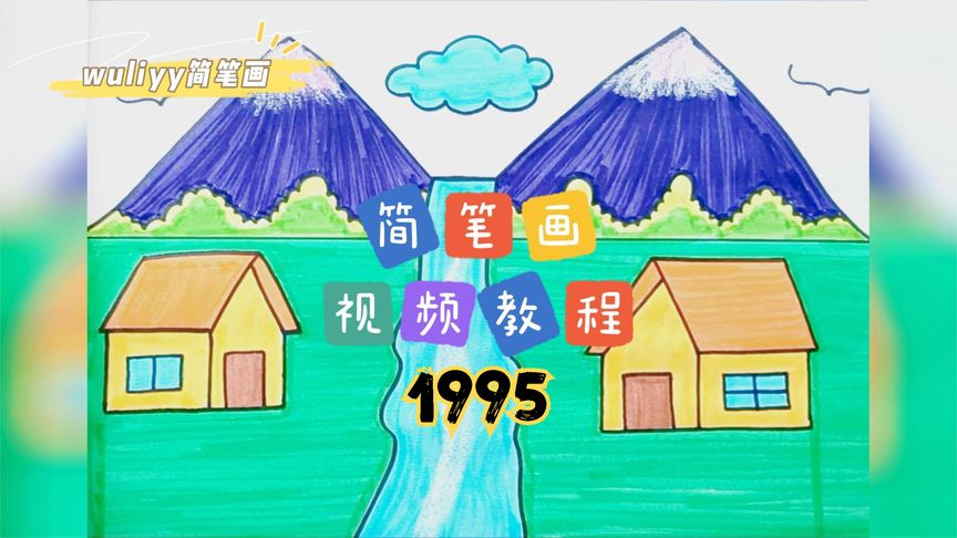 零基础学创意简笔画:一步步教你简笔画美丽乡村,一学就会