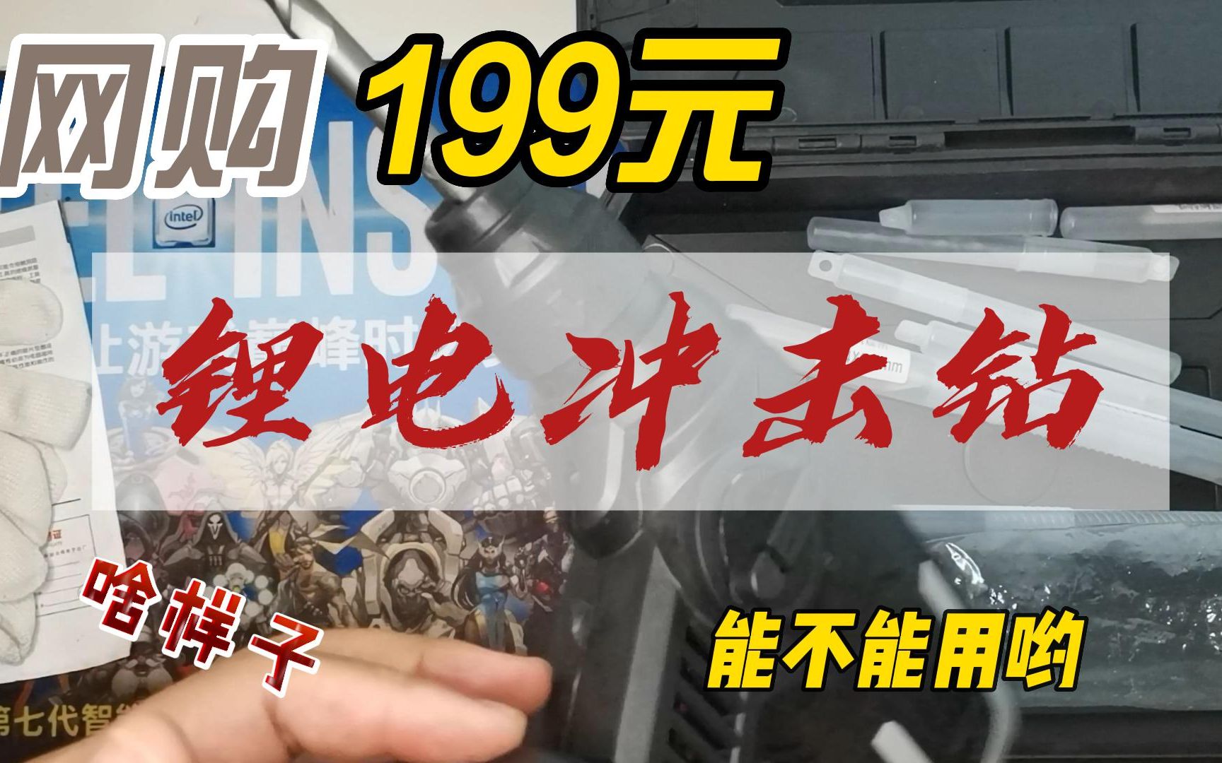 199元,还是锂电冲击钻,啥样子?能用不?