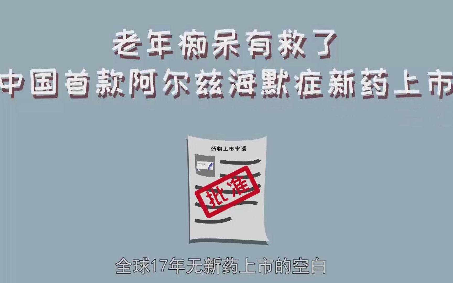 老年痴呆有救了,中国首款阿尔兹海默症新药上市