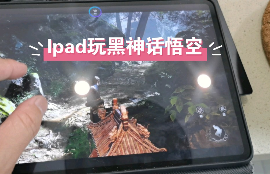 原来黑神话悟空能用ipad玩,配个鼠标和键盘不得无敌了
