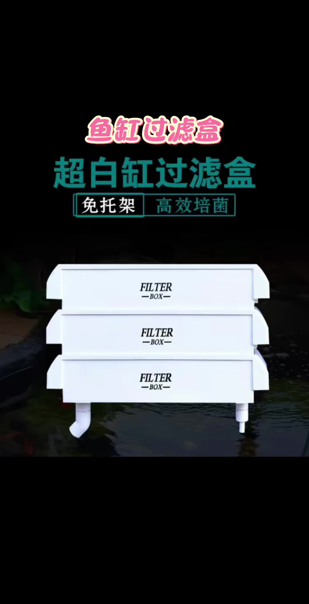 #鱼缸过滤盒 #养鱼必备 超白鱼缸龟缸过滤盒滴流盒干湿分离盒上置...