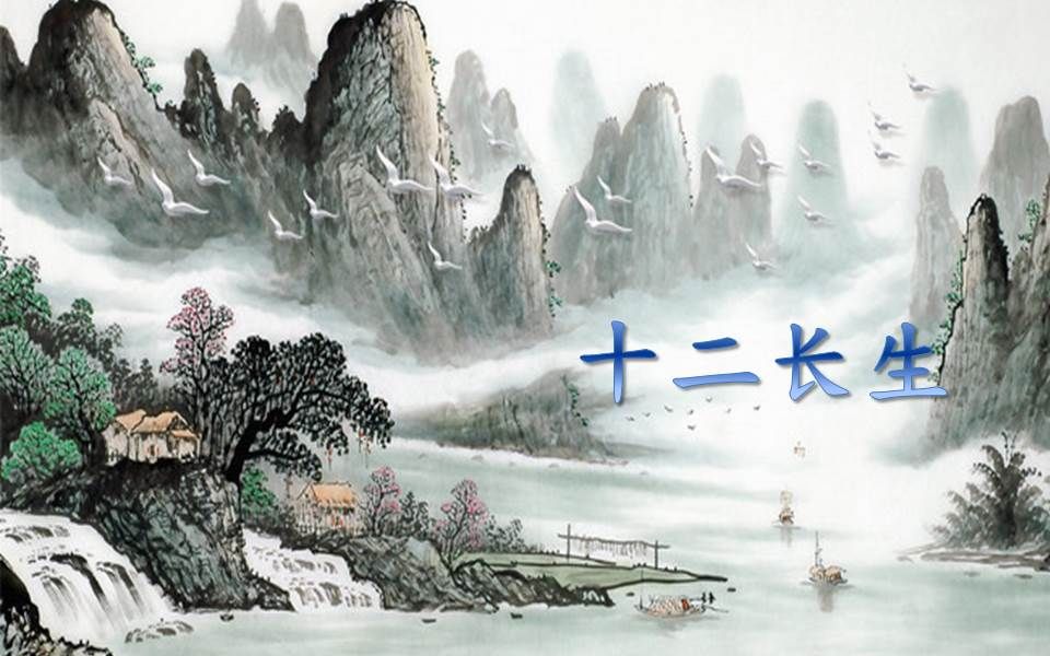 【八字 bazi】十二长生