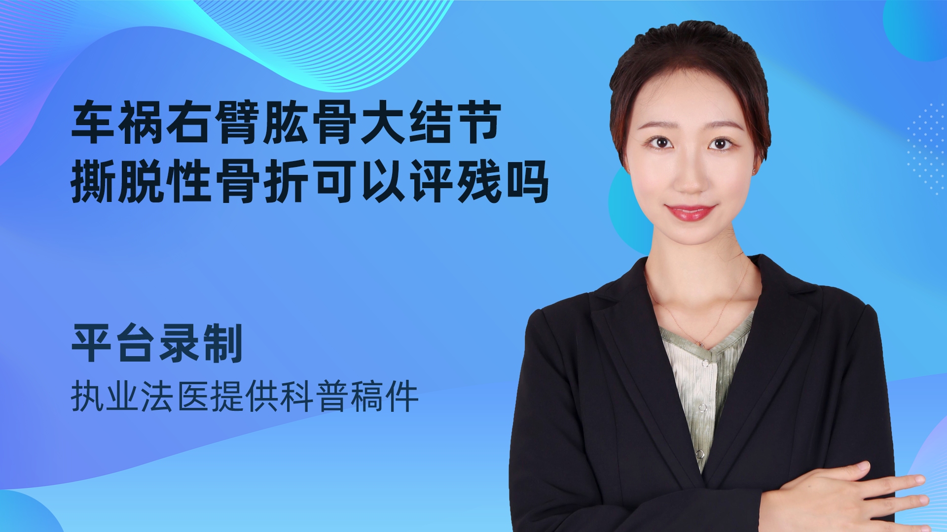 车祸右臂肱骨大结节撕脱性骨折可以评残吗