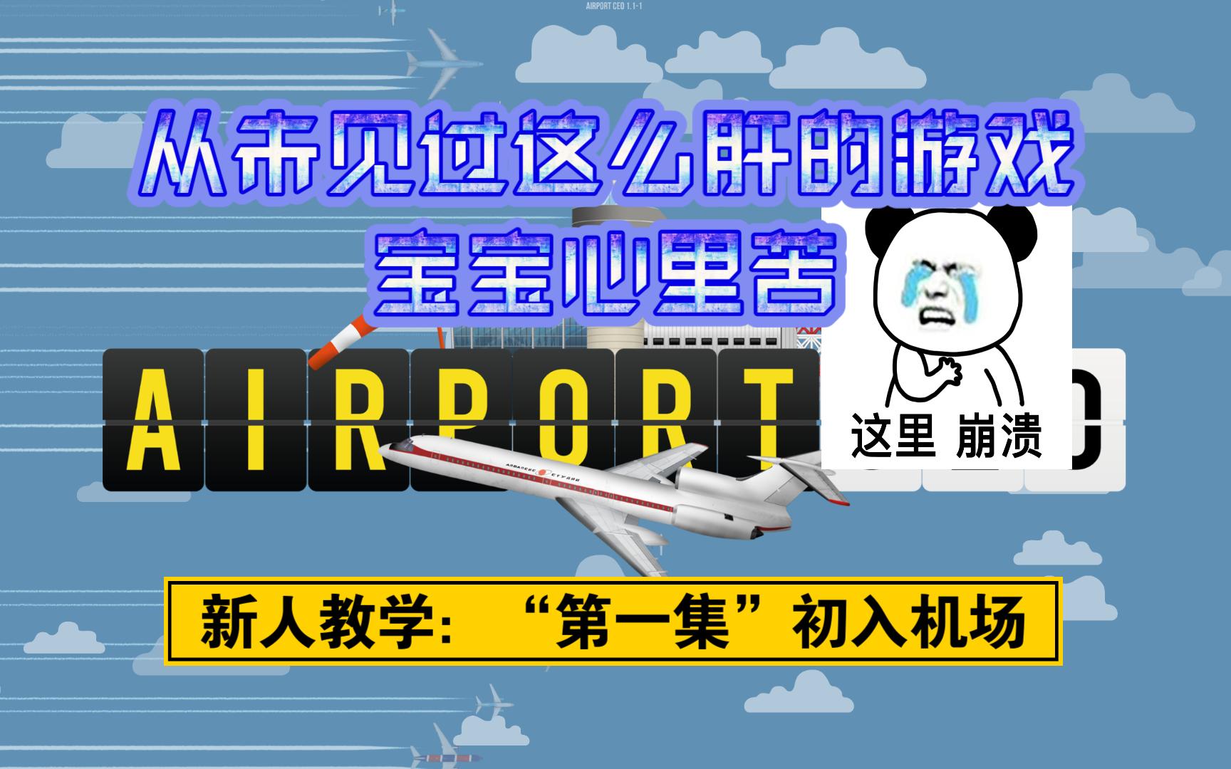 机场CEO模拟经营类游戏新手教程:第1集机场的初来乍到