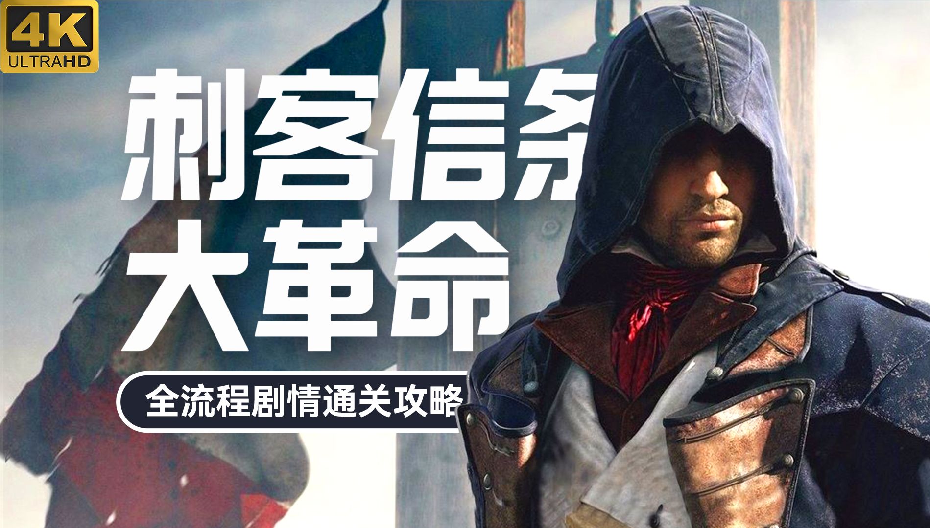 【4K】《刺客信条大革命》全流程剧情实况通关攻略解说 | Assassin's ...