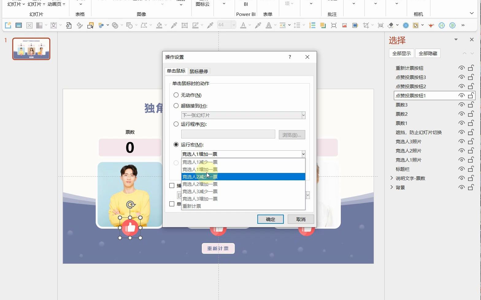 PPT投票器演示与制作 | 可增可减可清零