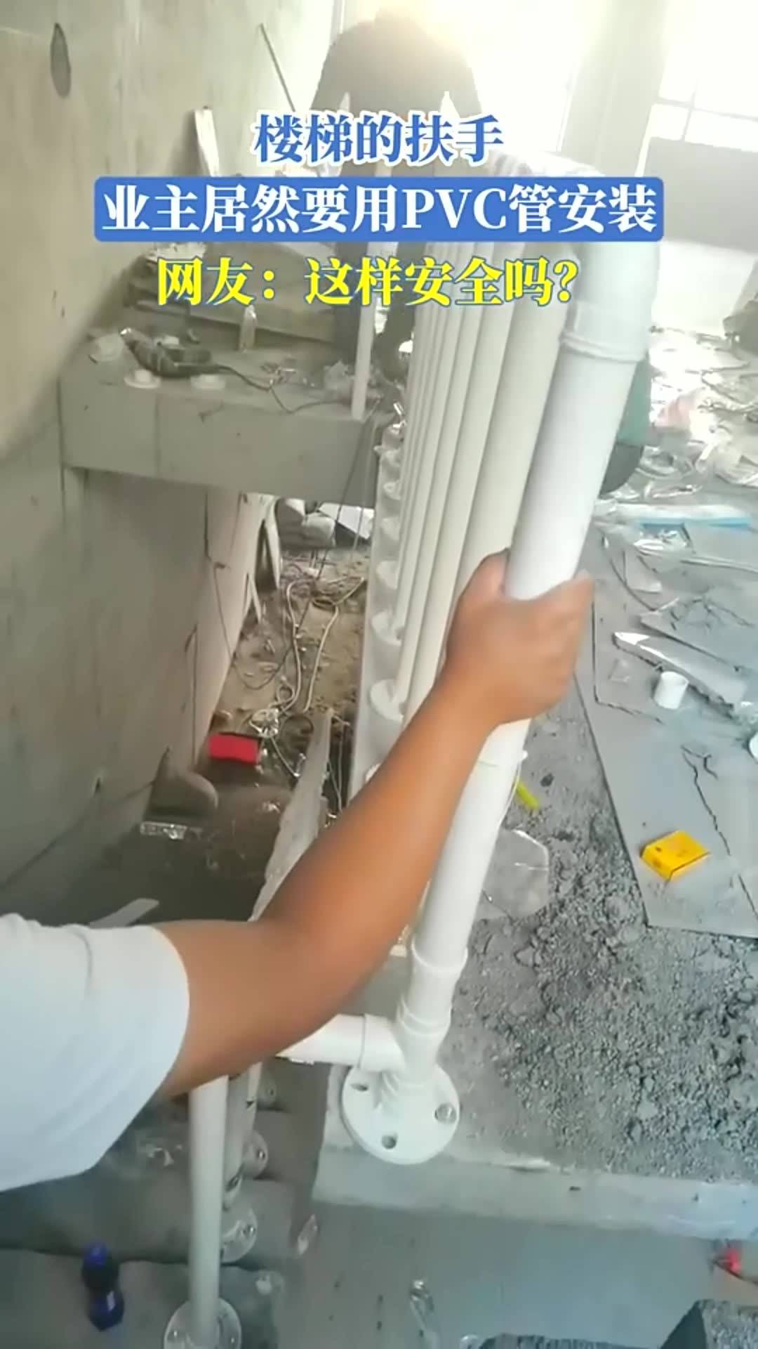 楼梯的扶手,业主居然要用PVC管安装,这样安全吗?