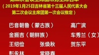 吉林省第十三届人民代表大会第二次会议主席团常务主席名单