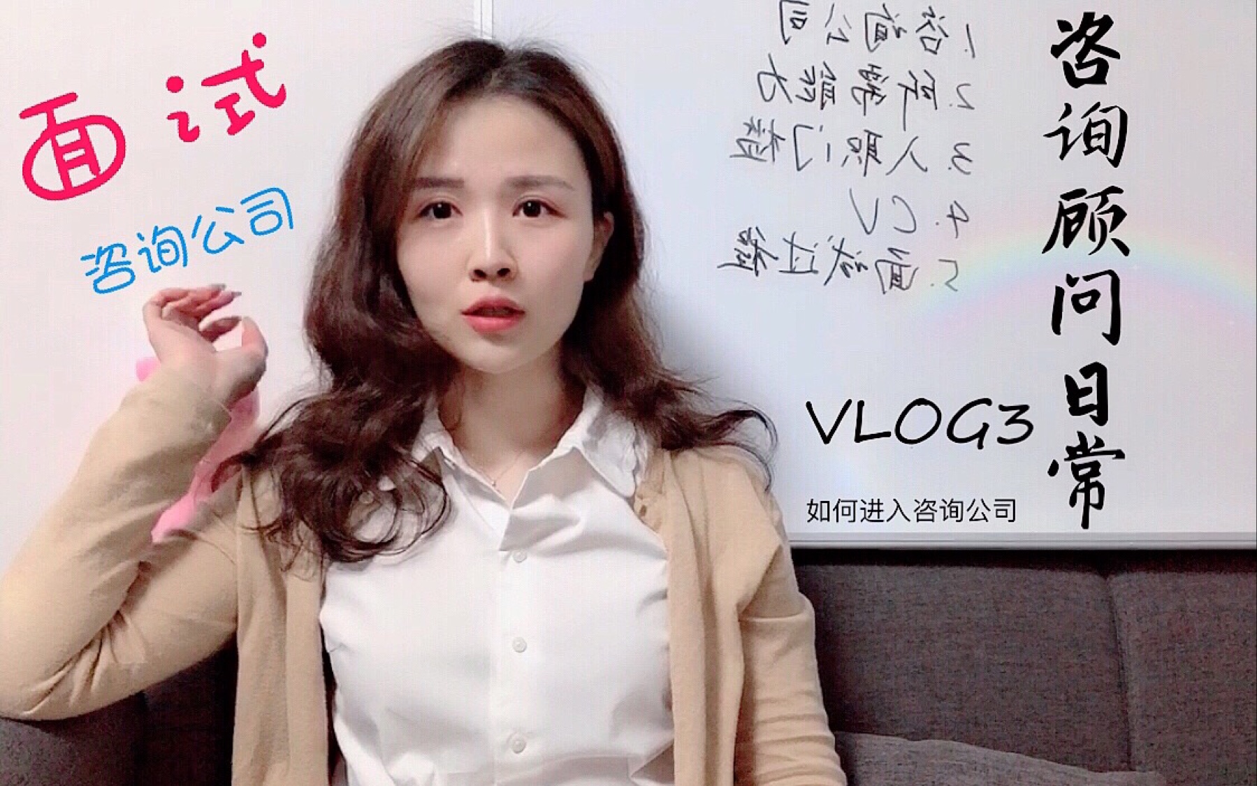 【咨询顾问日常】VLog3 之 面试/如何成为年薪百万的咨询顾问