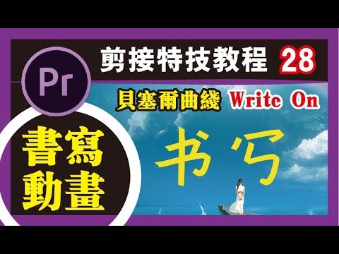 PR教程 #28【书写动画】write on/贝塞尔曲线/编辑技巧/影片製作/小秘诀