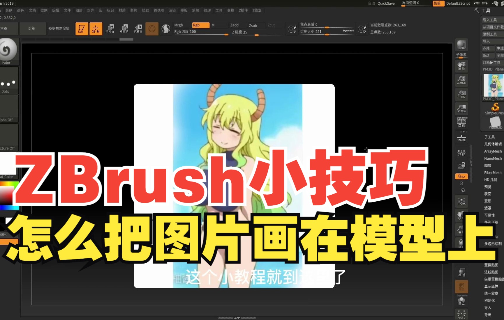 【ZBrush小技巧】ZB中怎么把图片直接画在模型上面 ZBrush雕刻技巧 ...