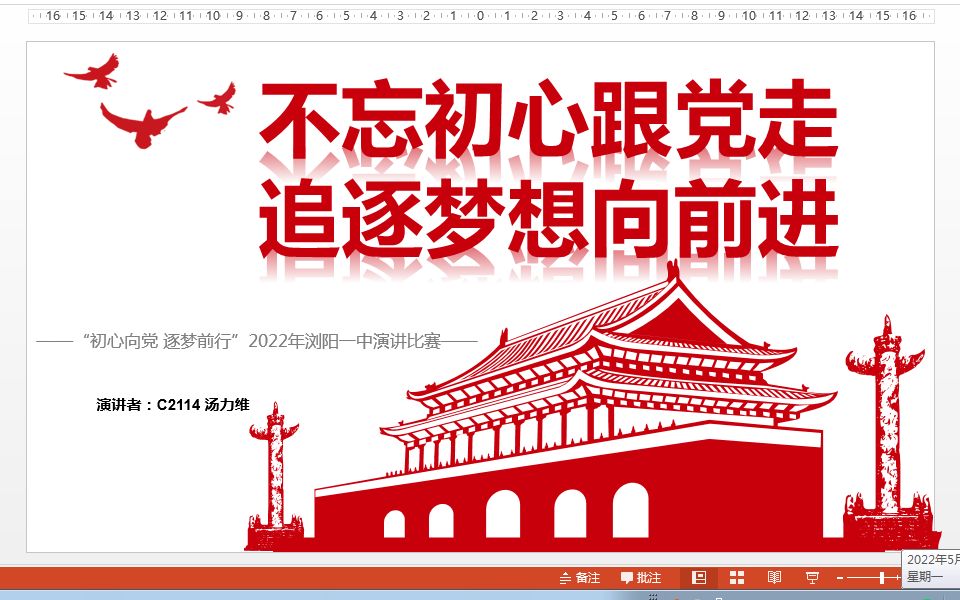 “初心向党 逐梦前行”演讲PPT模板&文案展示