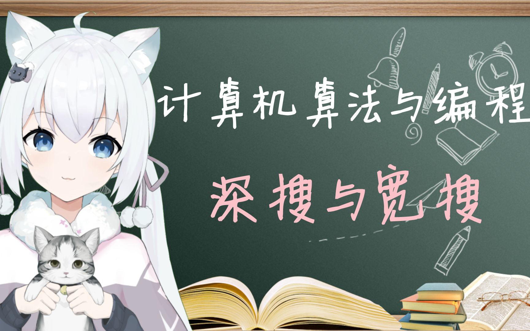 【neko算法课】DFS与BFS【5期】
