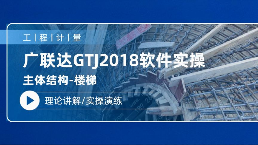 广联达GTJ楼梯不会绘制?钢筋和土建部分实操讲解,5分钟轻松入门