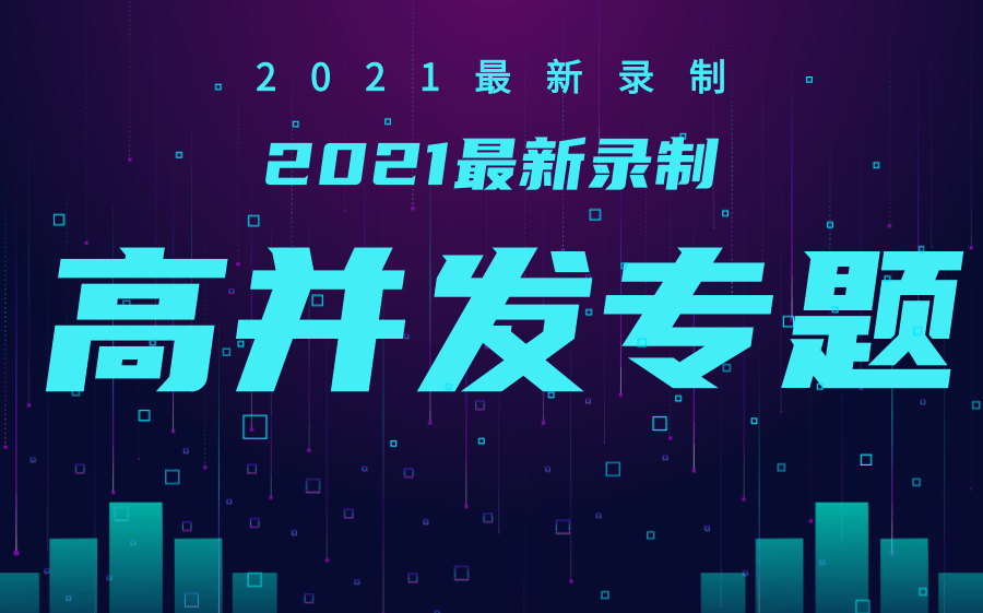 2021最新.NET架构师实战教程|高并发专题从入门到精通全集|C#/.NET/...