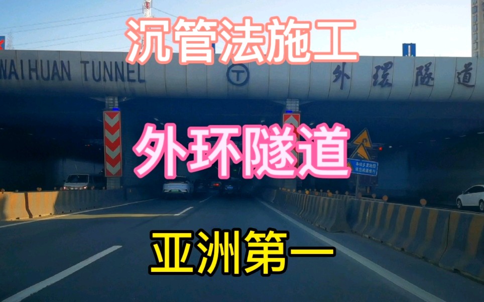 黄浦江上的外环隧道,采用沉管法施工,规模亚洲第一