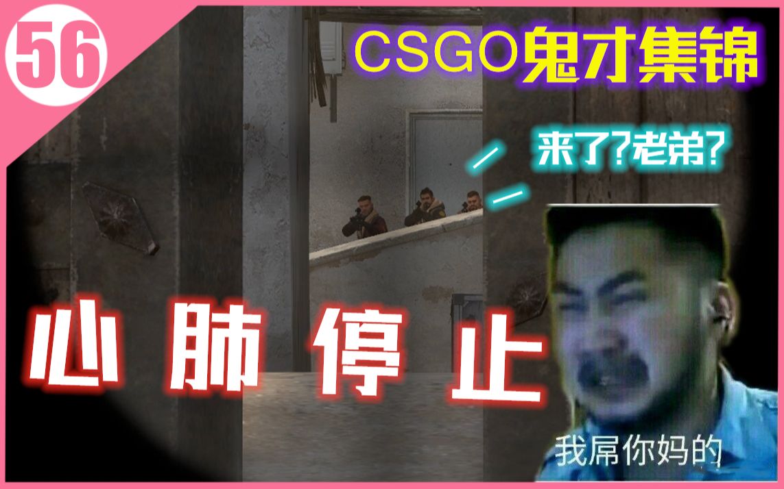 【CSGO】这tm才叫 心 肺 停 止!焃夜鬼才集锦 有趣&沙雕&搞笑&...