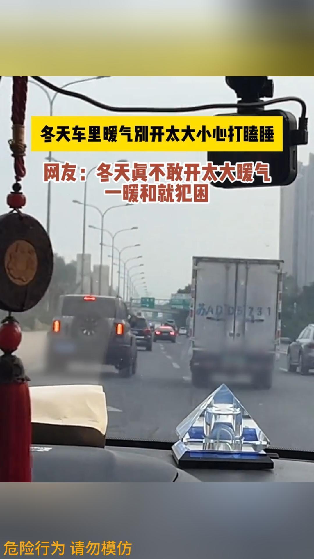 冬天开车暖气别开太大,要不容易打瞌睡,网友:好家伙,疲劳驾驶了吧
