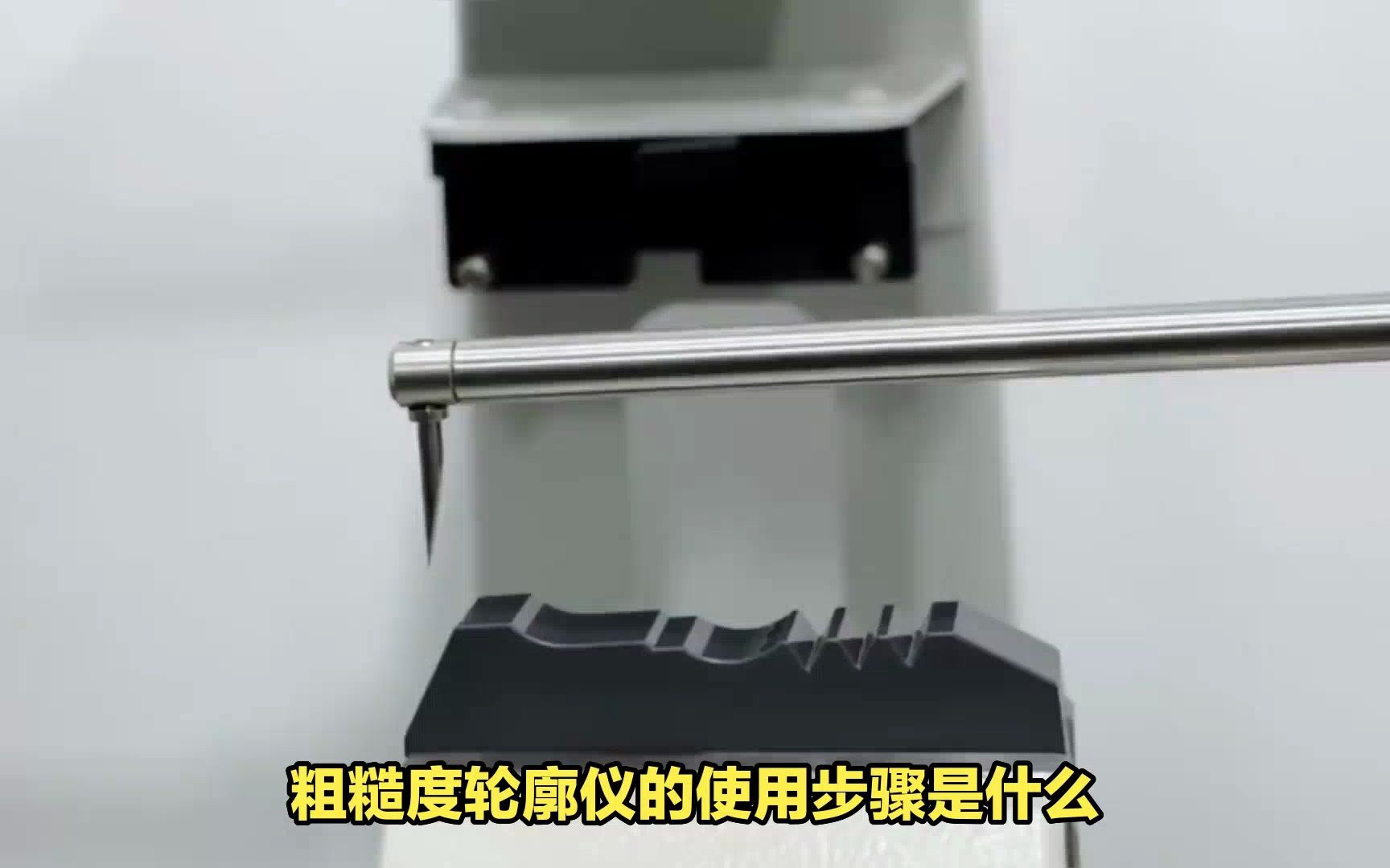 粗糙度轮廓仪的使用步骤是什么