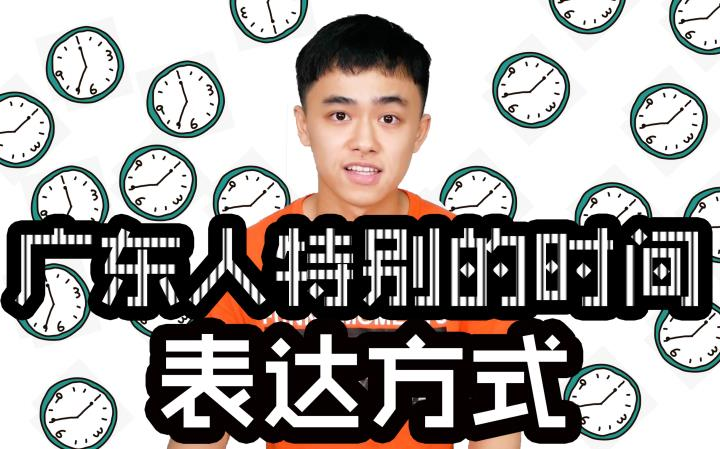 广东人对“时间”的特别表达方式