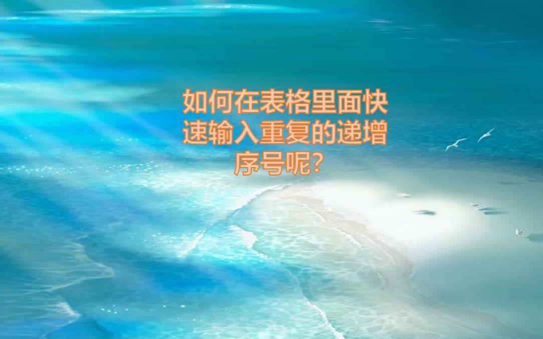如何在表格里面快速输入重复的递增序号呢?简单两步,轻松完成