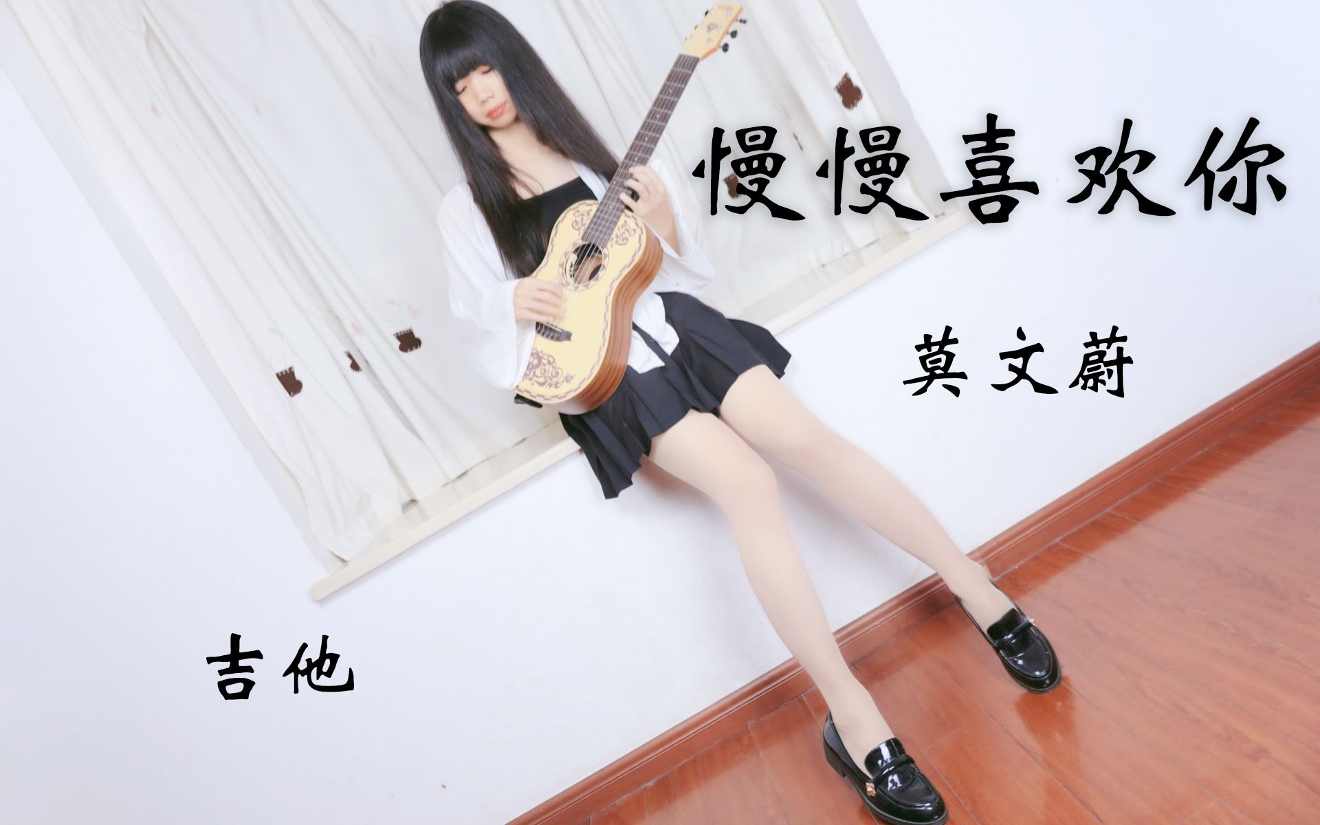 感受灵魂的治愈吧!【慢慢喜欢你】超温柔吉他版 有谱!莫文蔚
