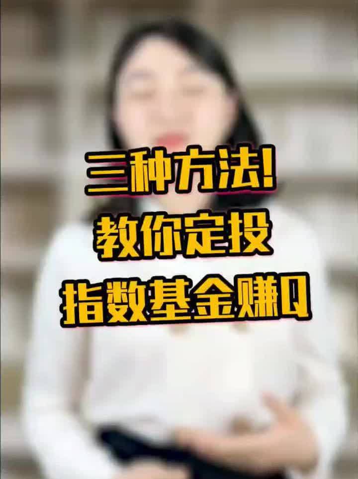 三种方法!教你定投指数基金赚Q!#财商 #涨知识#科普#.