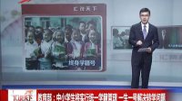 教育部:中小学生将实行统一学籍管理 一生一号解决转学问题[汇说天下]