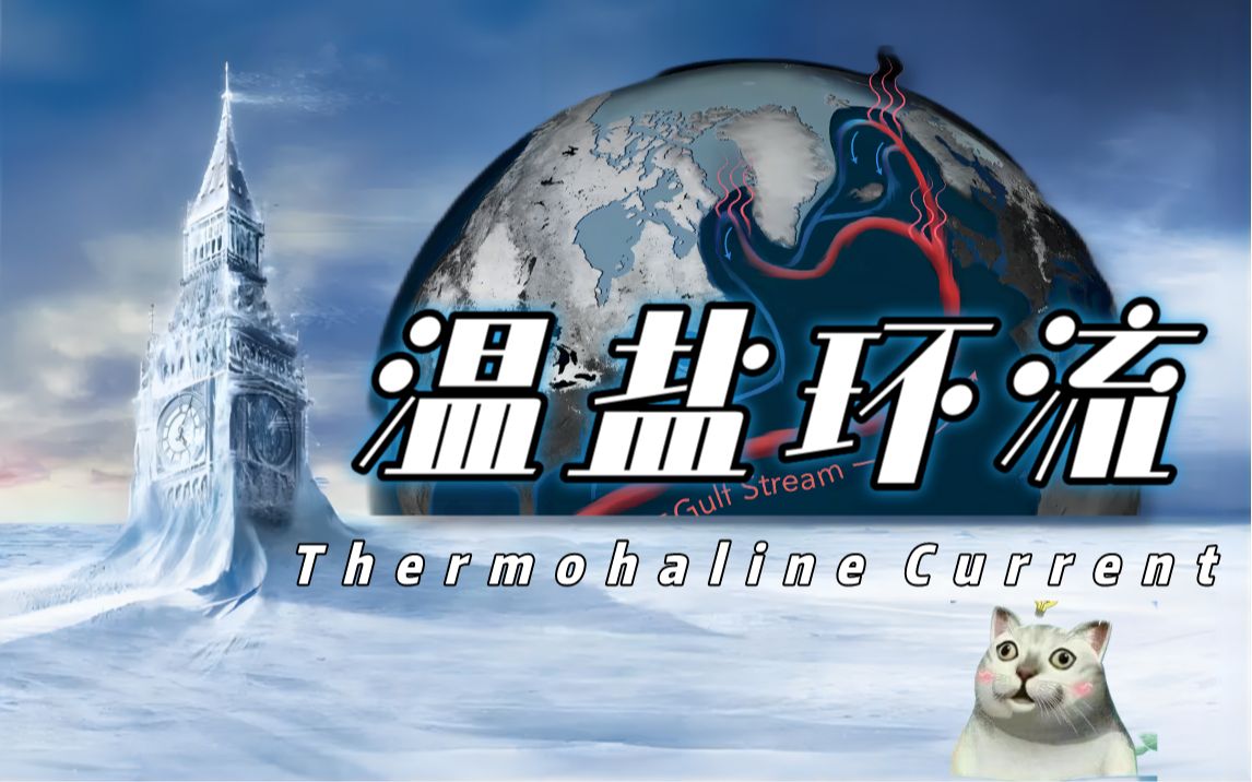全球变暖如何影响温盐环流?高分灾难电影《后天》背后地理原理大揭秘!
