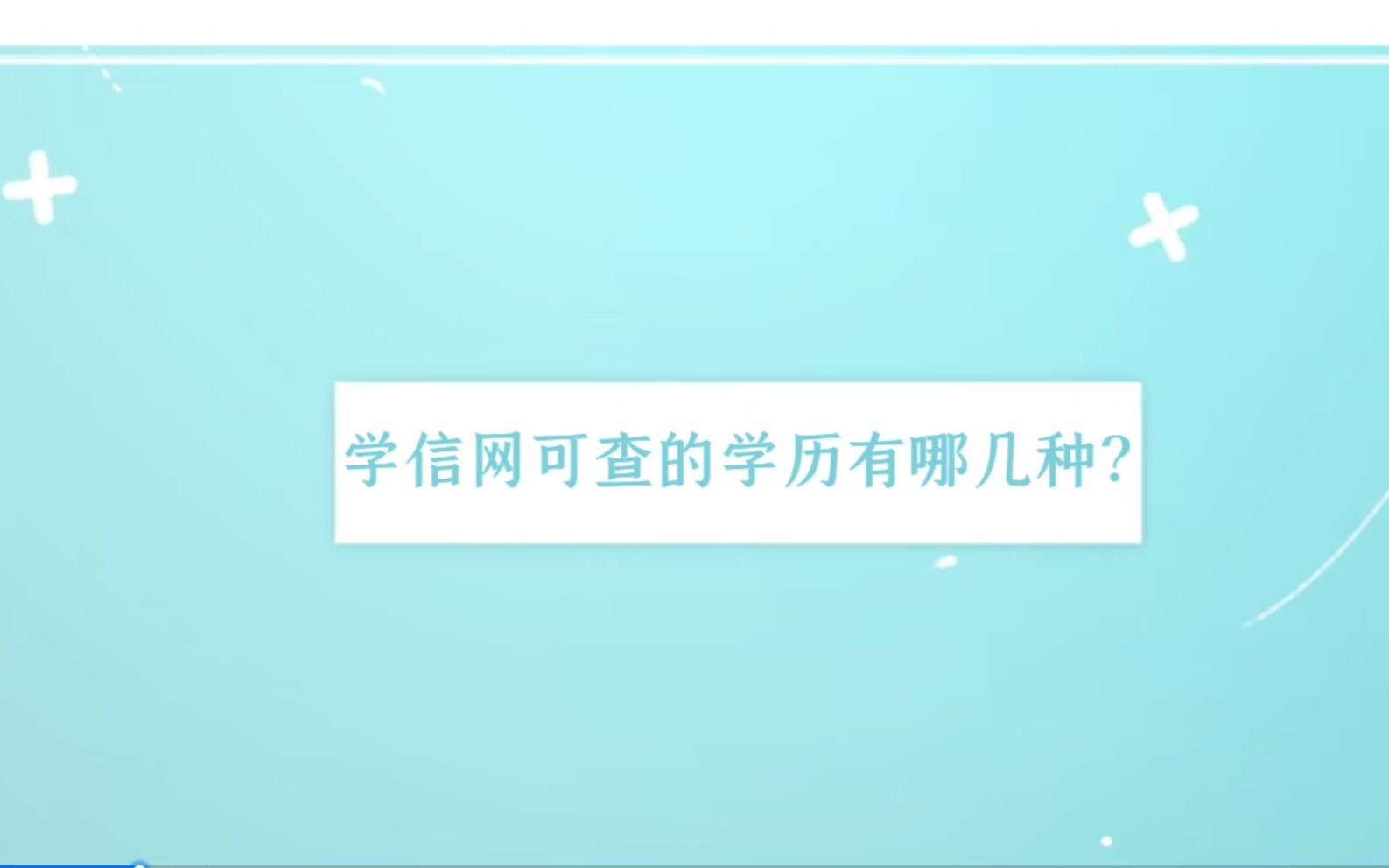 国家承认且学信网可查的本科学历有哪几种?来考网