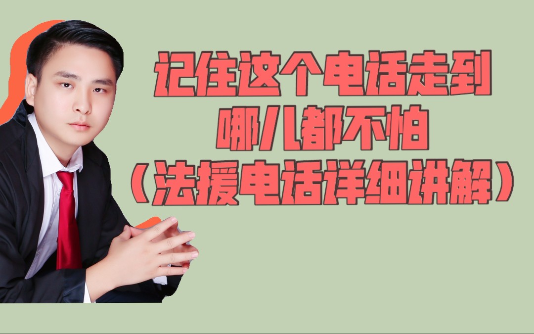 全国统一法律援助电话12348详细讲解!