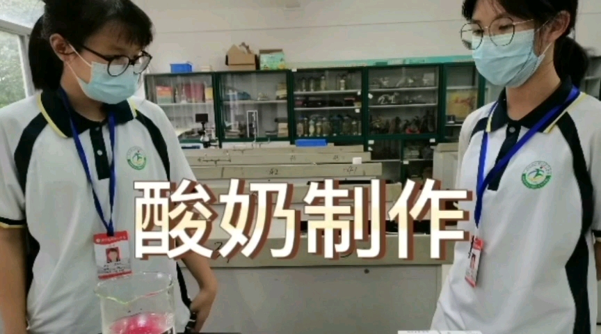 有人竟悄悄在生物实验室带学生做酸奶?