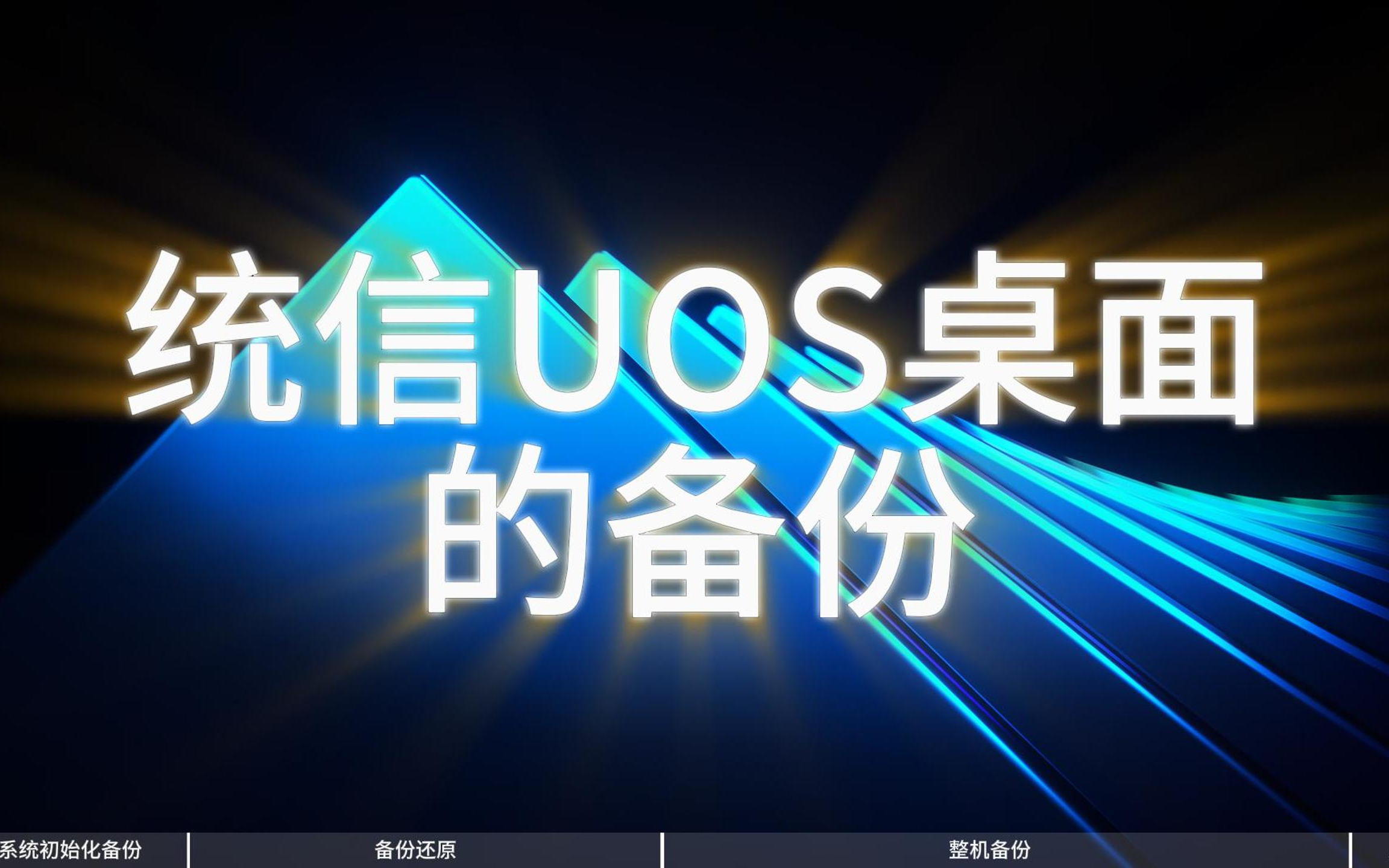 统信UOS桌面系统备份还原