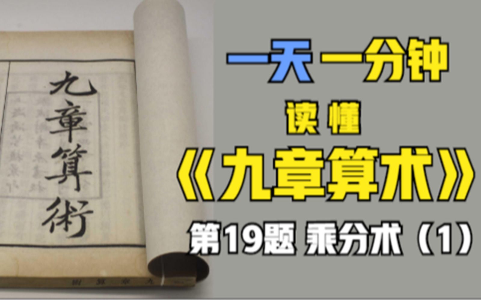 1天1分钟,小学生能读懂《九章算术》第19题—分数乘法(1)