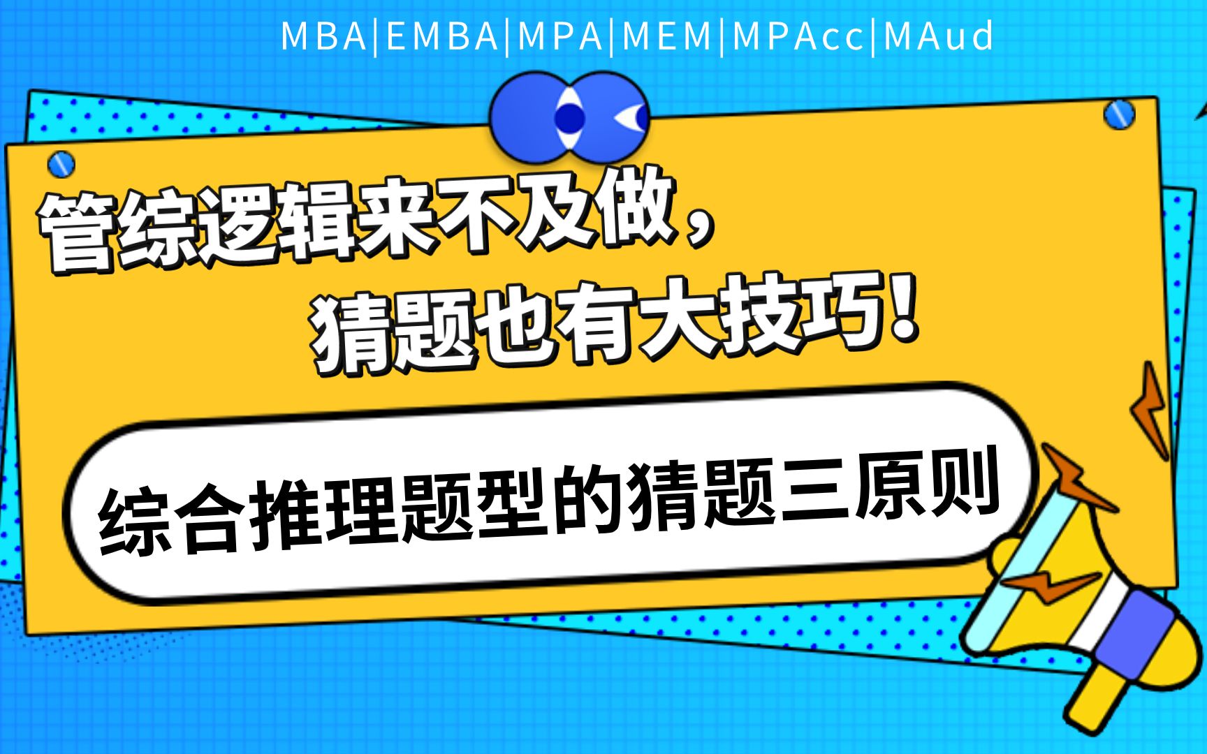 逻辑综合推理|救急妙招!万一做题时间不够了,就用这三个方法去猜!