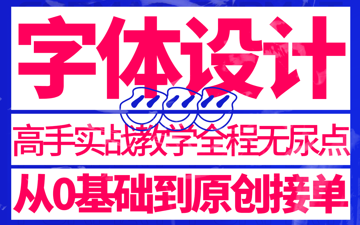 【字体设计教程】如何从零做开始设计字体?3小时带你设计出一款属于...